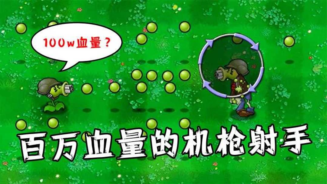 植物大战僵尸:如何战胜ex模式中100万血量的机枪僵尸?