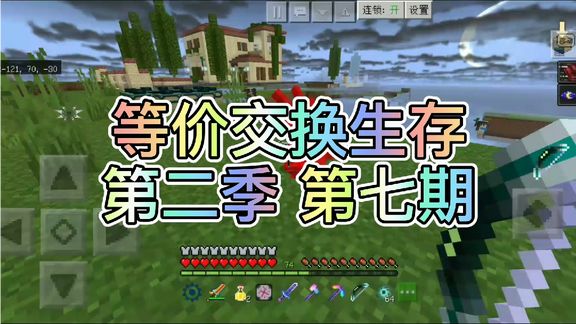 我的世界等价交换生存第七期:为了装x就把值钱的东西都放在房子里
