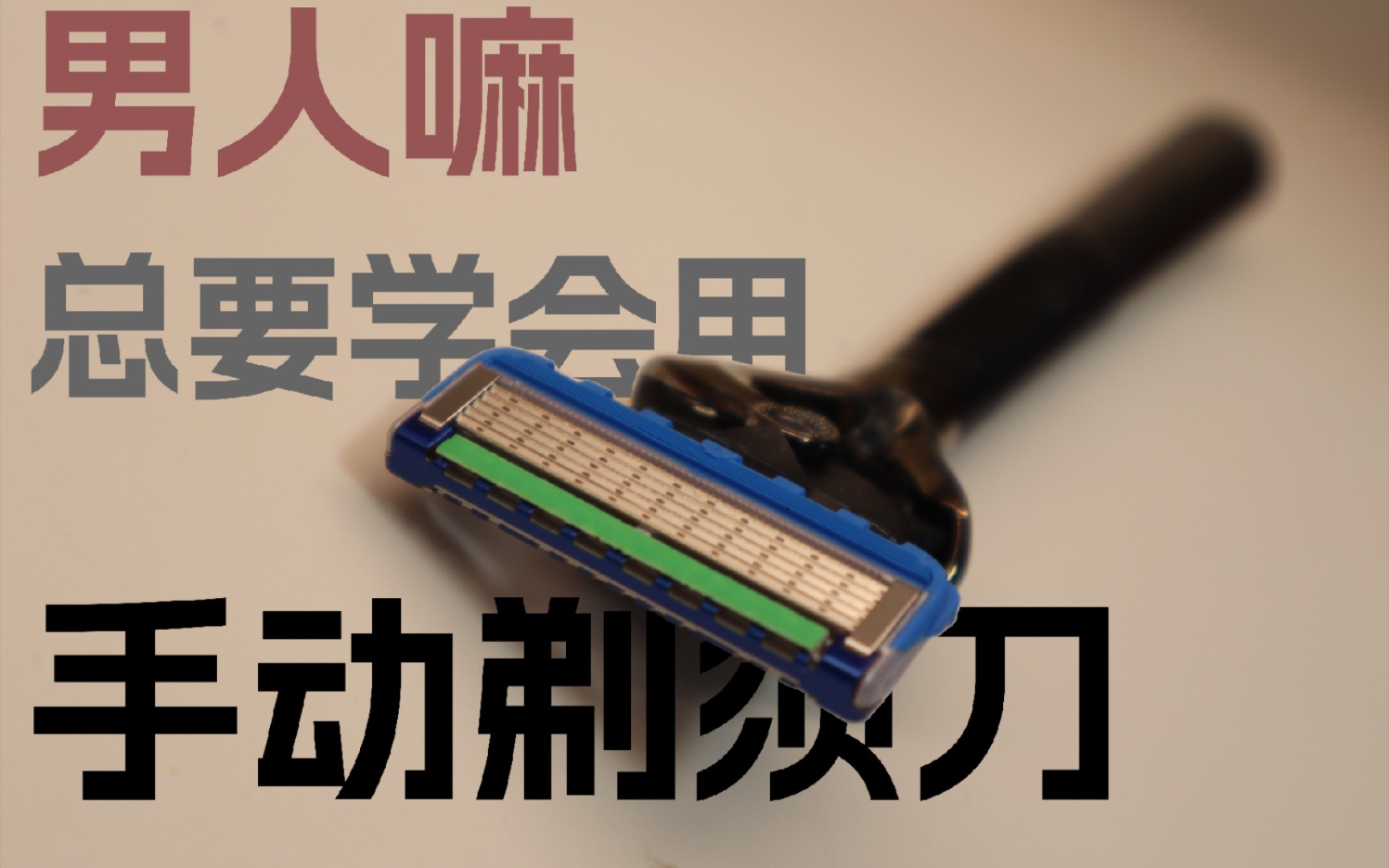 「浮生一日」记录第一次用手动剃须刀,真香!