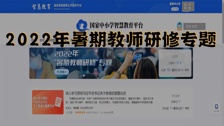 智慧教育公共服务平台“2022 年暑期教师研修”