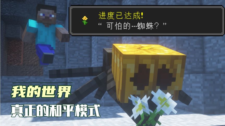我的世界:真正的和平模式#03 - 可怕的蜘蛛
