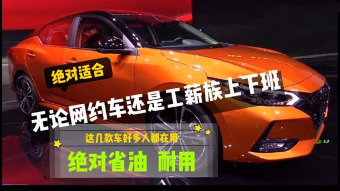 油耗仅4L,经济、省油耐用!跑网约车或打工族上下班看这几款车