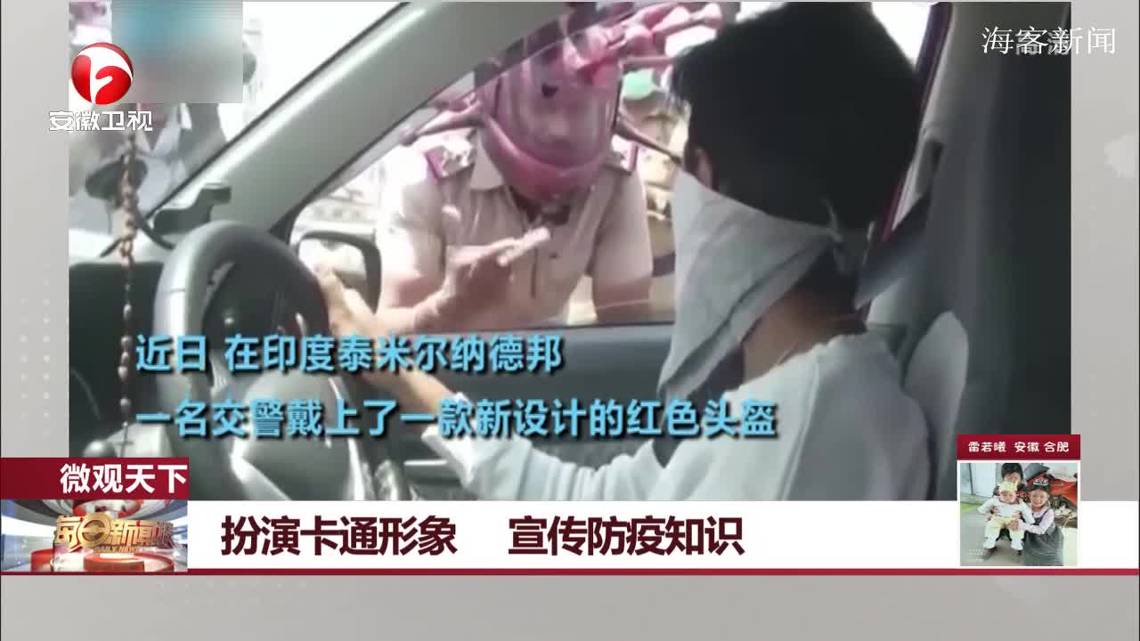 扮演卡通形象 宣传防疫知识