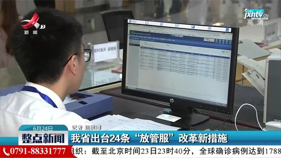 江西省出台24条“放管服”改革新措施