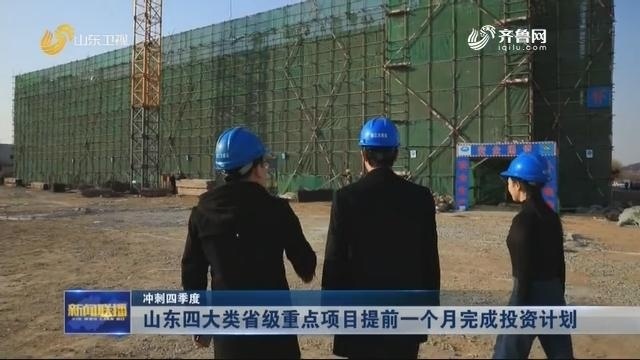 【冲刺四季度】山东四大类省级重点项目提前一个月...