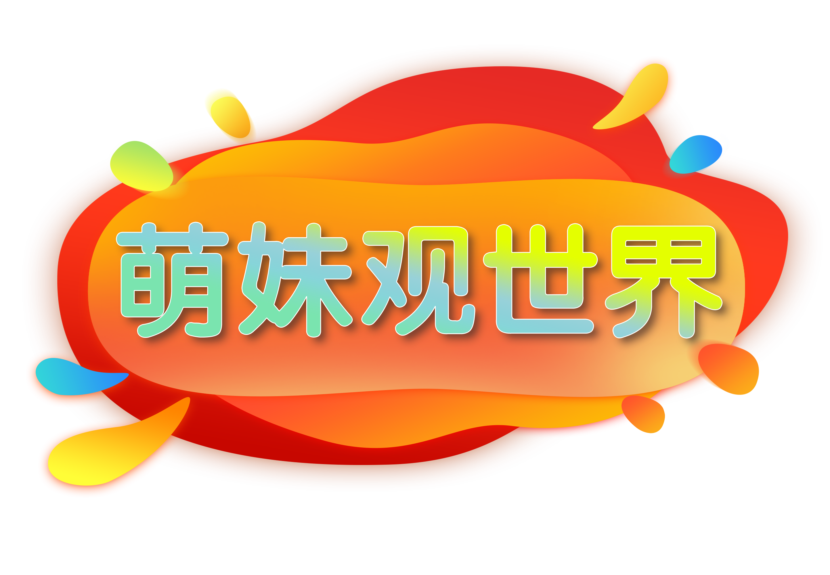 萌妹观世界 