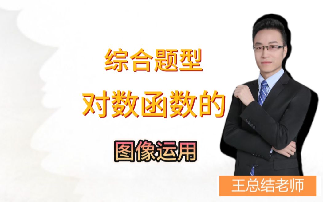 对数函数的综合图像运用!能不能考上一百二,就看这一题了!