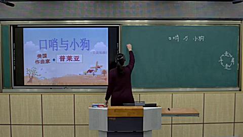 2.湘文艺版小学音乐二年级下册《(听赏)口哨与小狗》福建省县级优课