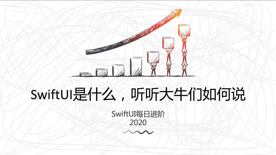 SwiftUI是什么,听听大牛们如何说之第一期苹果官方介绍
