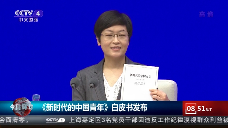 [今日环球]《新时代的中国青年》白皮书发布