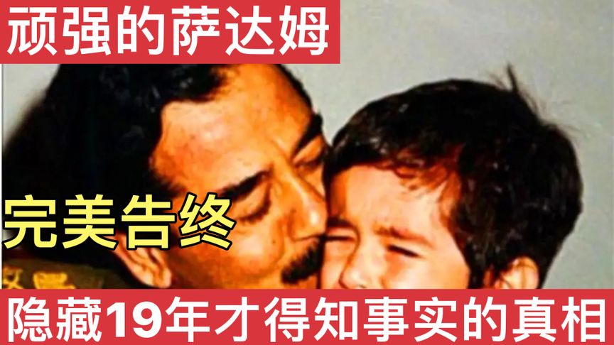 顽强的萨达姆,隐居19年才得知事实的真相