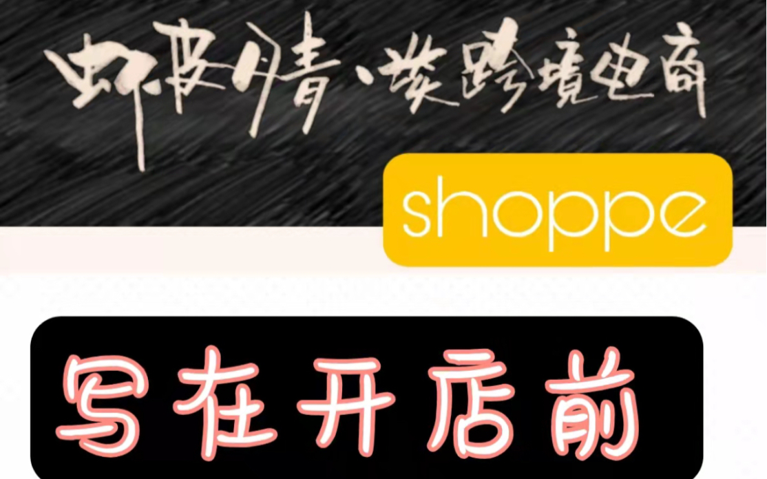 虾皮跨境电商开店所所需资料