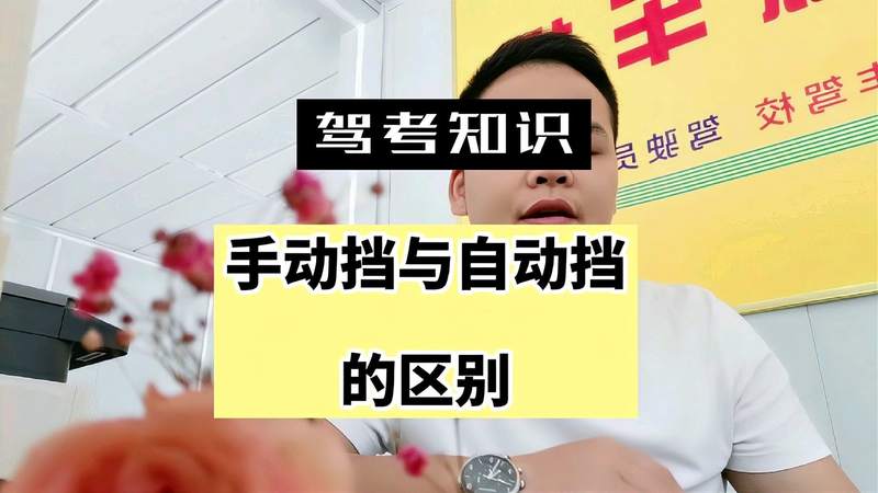 考驾照学手动挡还是自动挡呢?学车 手动挡 自动挡