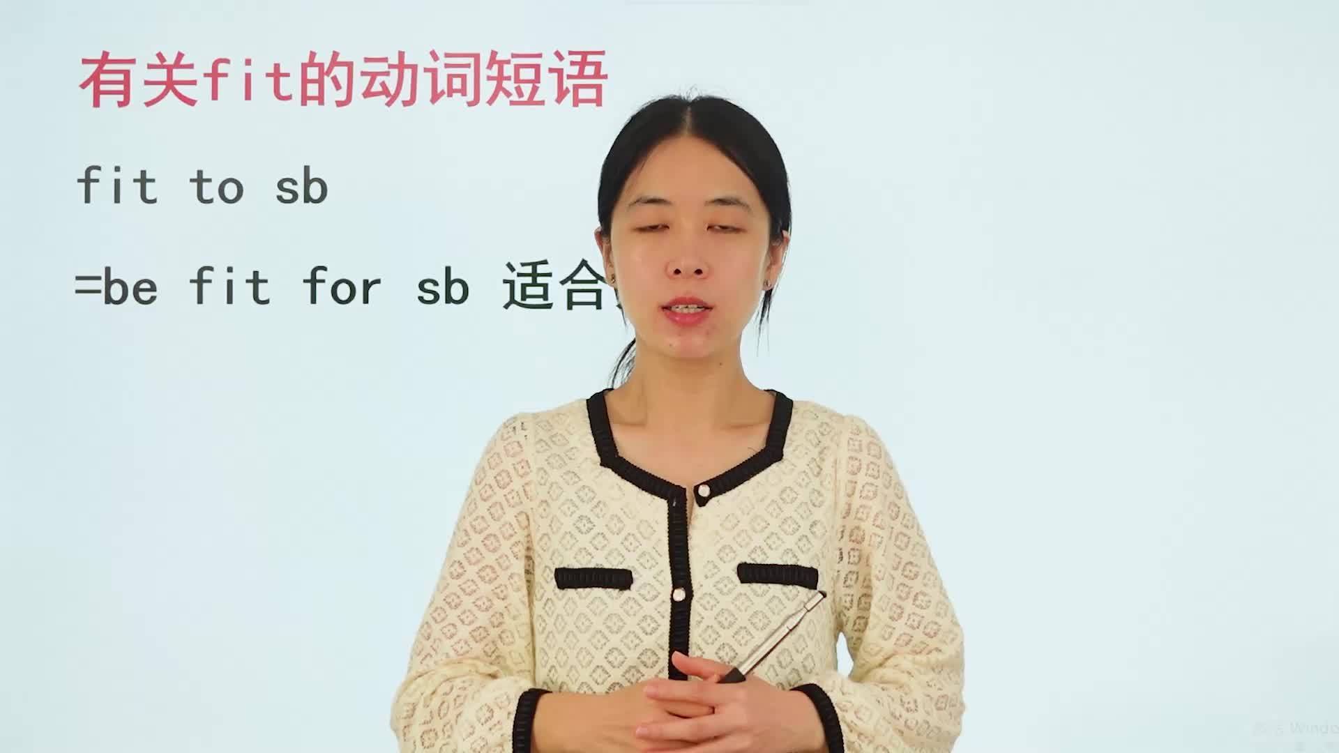 有关fit的动词短语都有哪些?跟着学霸学习,让你秒杀所有人