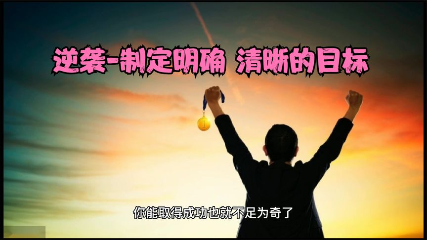 人生逆袭-制定的目标要明确而清晰