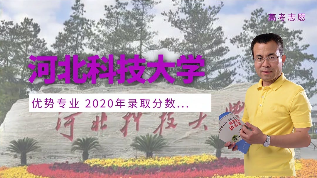 河北科技大学有哪些优势专业,录取分数如何?