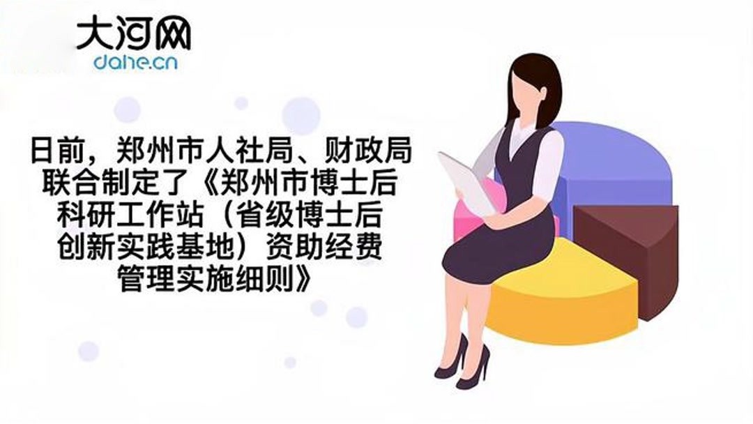 科研人员福利来了!郑州新设博士后科研工作站最高可资助100万经费