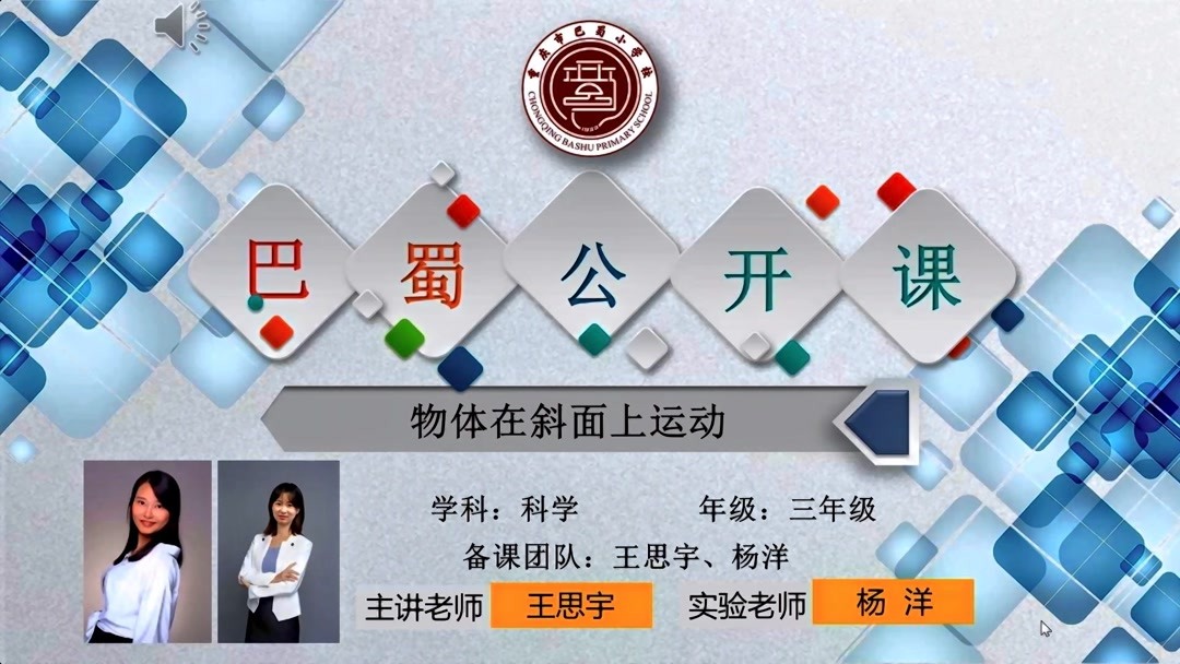 小学三年级 科学《物体在斜面上运动》 巴蜀小学