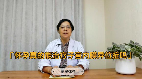 怀孕对子宫内膜异位症有缓解作用?