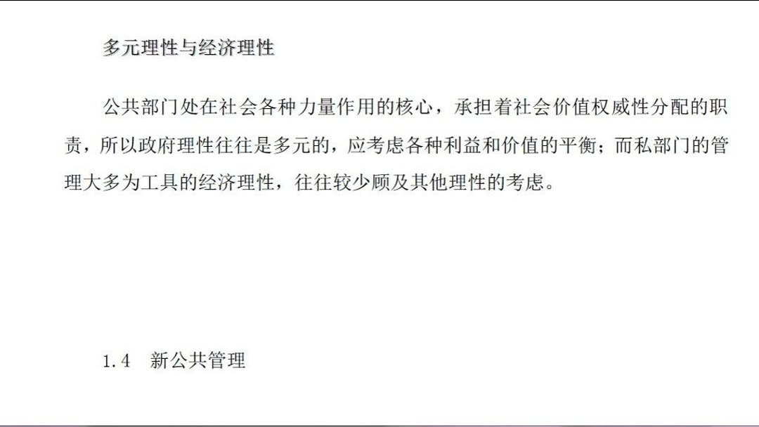 2017中国人民大学行政管理考研张成福版《公共管理学》