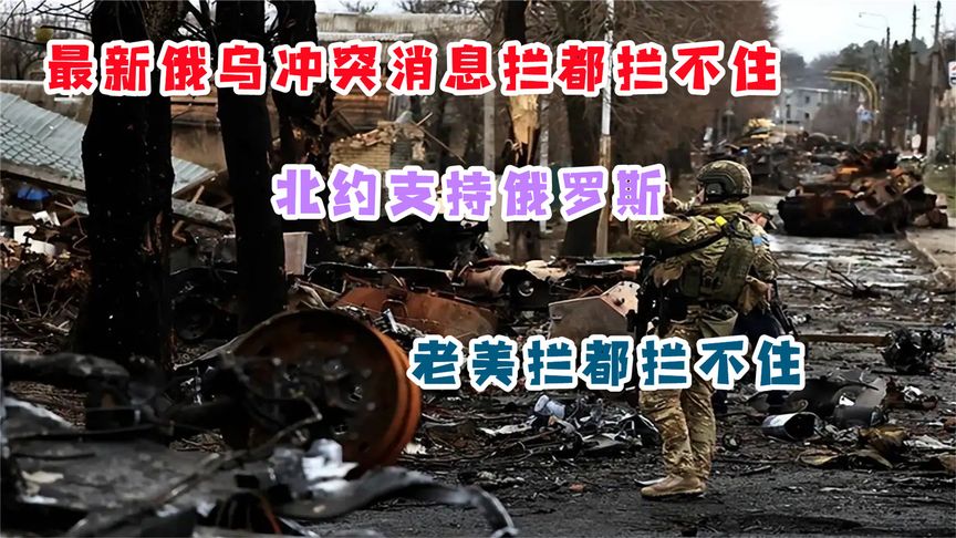 最新俄乌冲突消息!北约支持俄罗斯!老美拦都拦不住