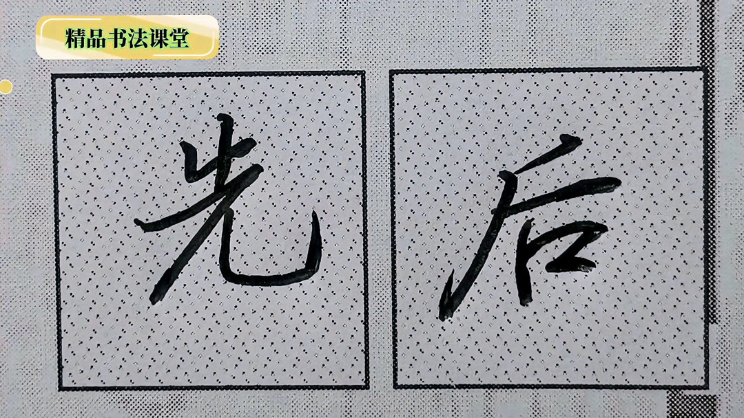 “先后”词语行楷书写特点|连笔书写,结构布局自然流畅!