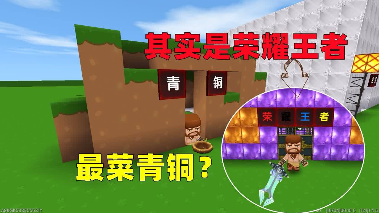 迷你世界 房主是最菜青铜?其实是荣耀王者 小黄金怎么有炸图神器
