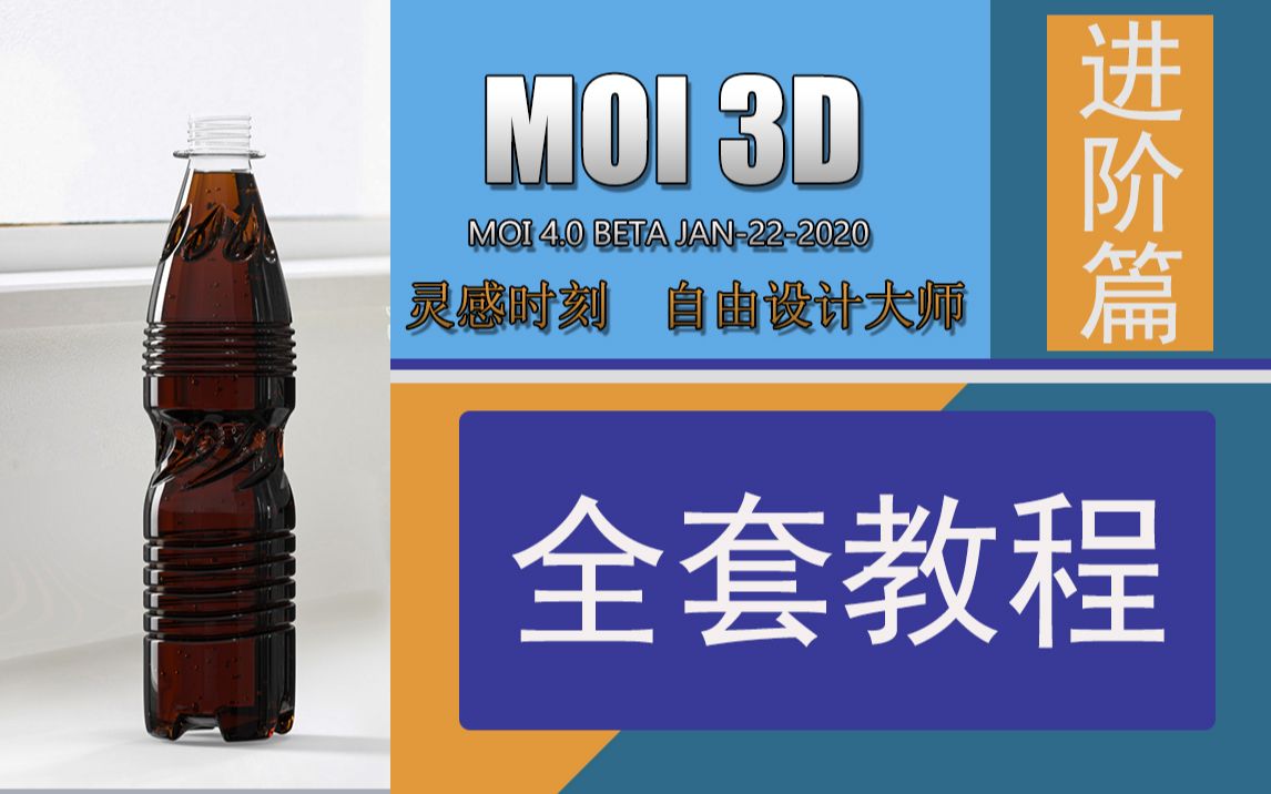 moi 3d建模教程进阶篇之饮料瓶子