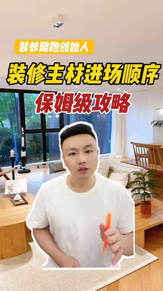 主材进场顺序➕进场时间节点,保姆级攻略,附表格,赶紧...