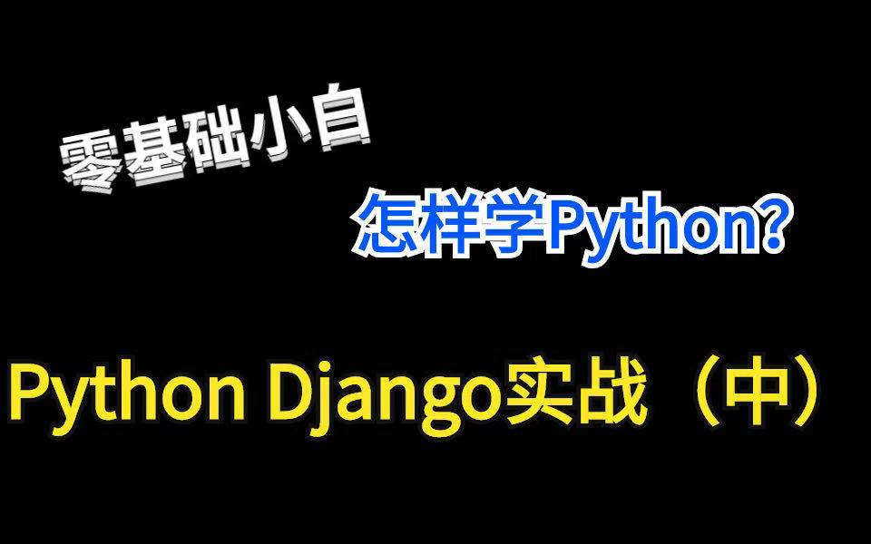 零基础小白怎样学Python?Python Django实战教程