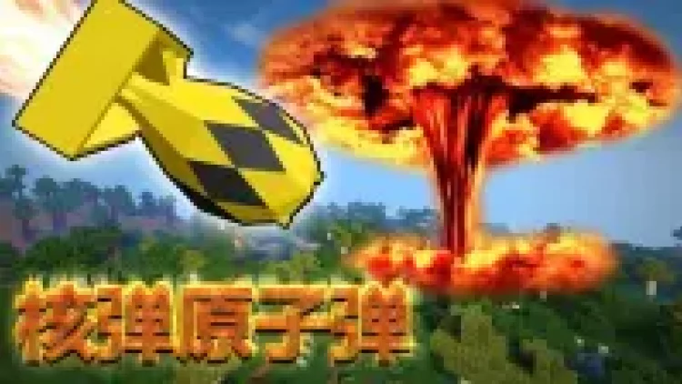 小橙子姐姐我的世界搞笑好玩的模组介绍 第一季 第50集 《核弹原子弹...