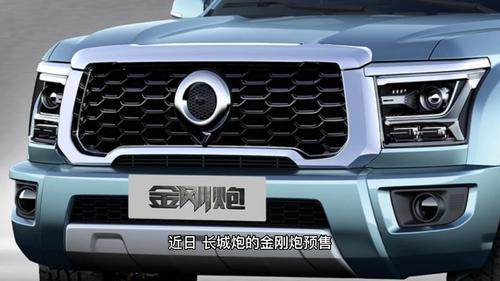 长城金刚炮时尚商用皮卡预售,搭载2.0t汽柴油发动机,价格9万起
