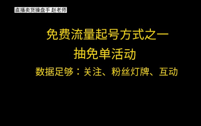 做直播卖货起号方式之一,告诉你抽免单活动该怎么做#直播卖货#电商...