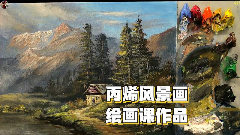 简单的山水丙烯绘画课作品,简单的风景画教程,值得欣赏收藏