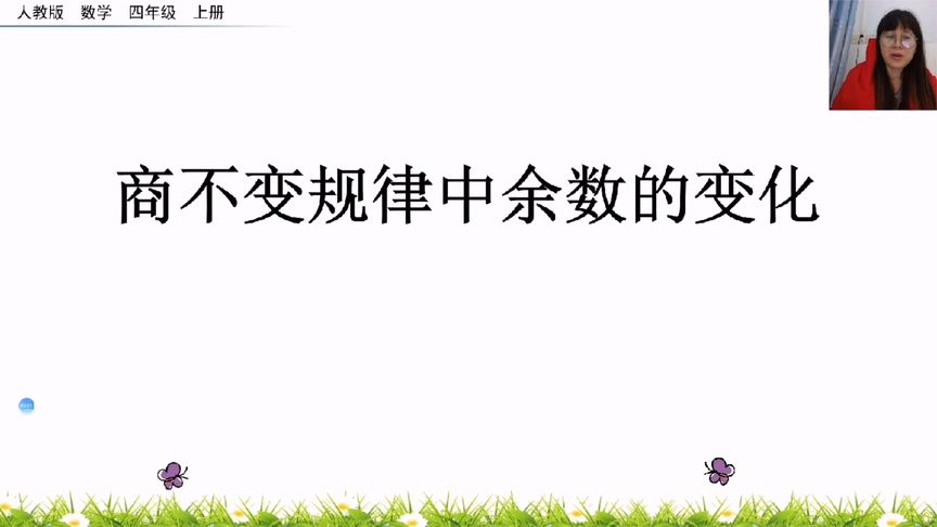 易错题:四年级四年级上册,商不变规律中余数的变化