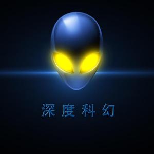深度科幻 