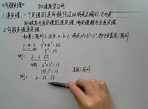 八年级数学下册《勾股定理》勾股定理的逆定理 视频讲解 初二数学下册