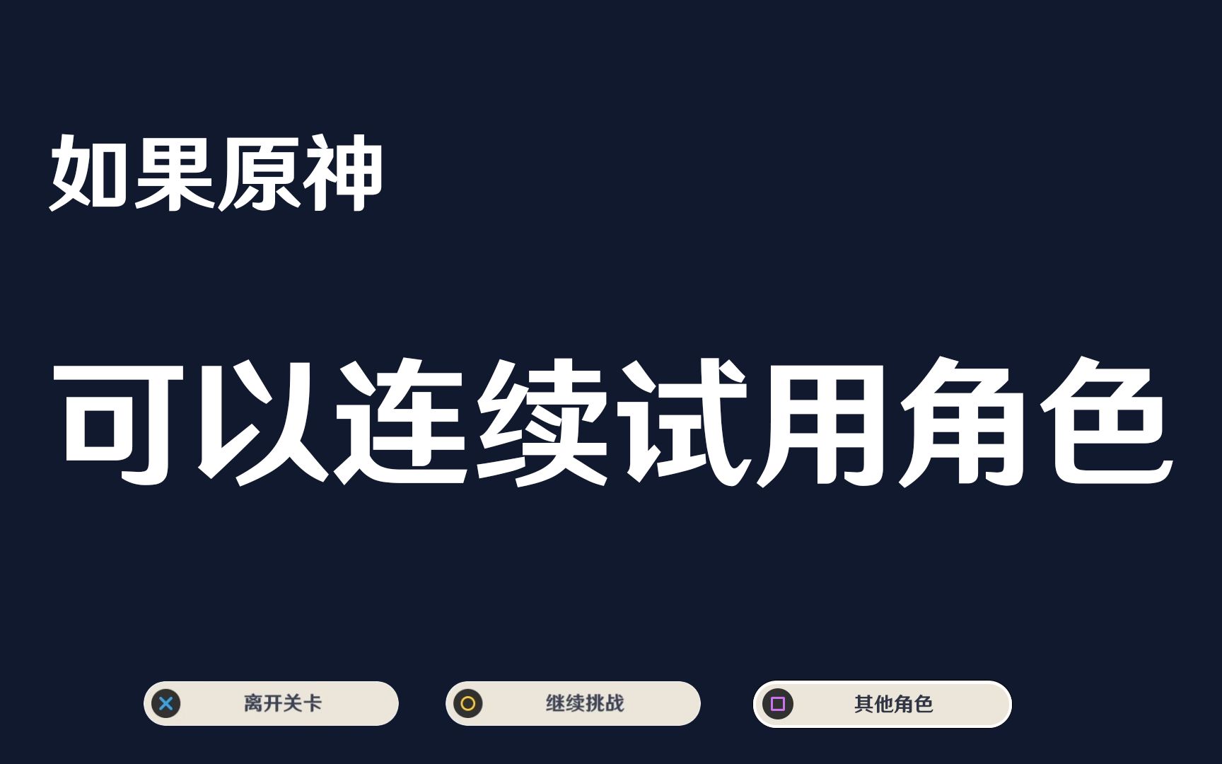 【如果原神】角色试用可以连续