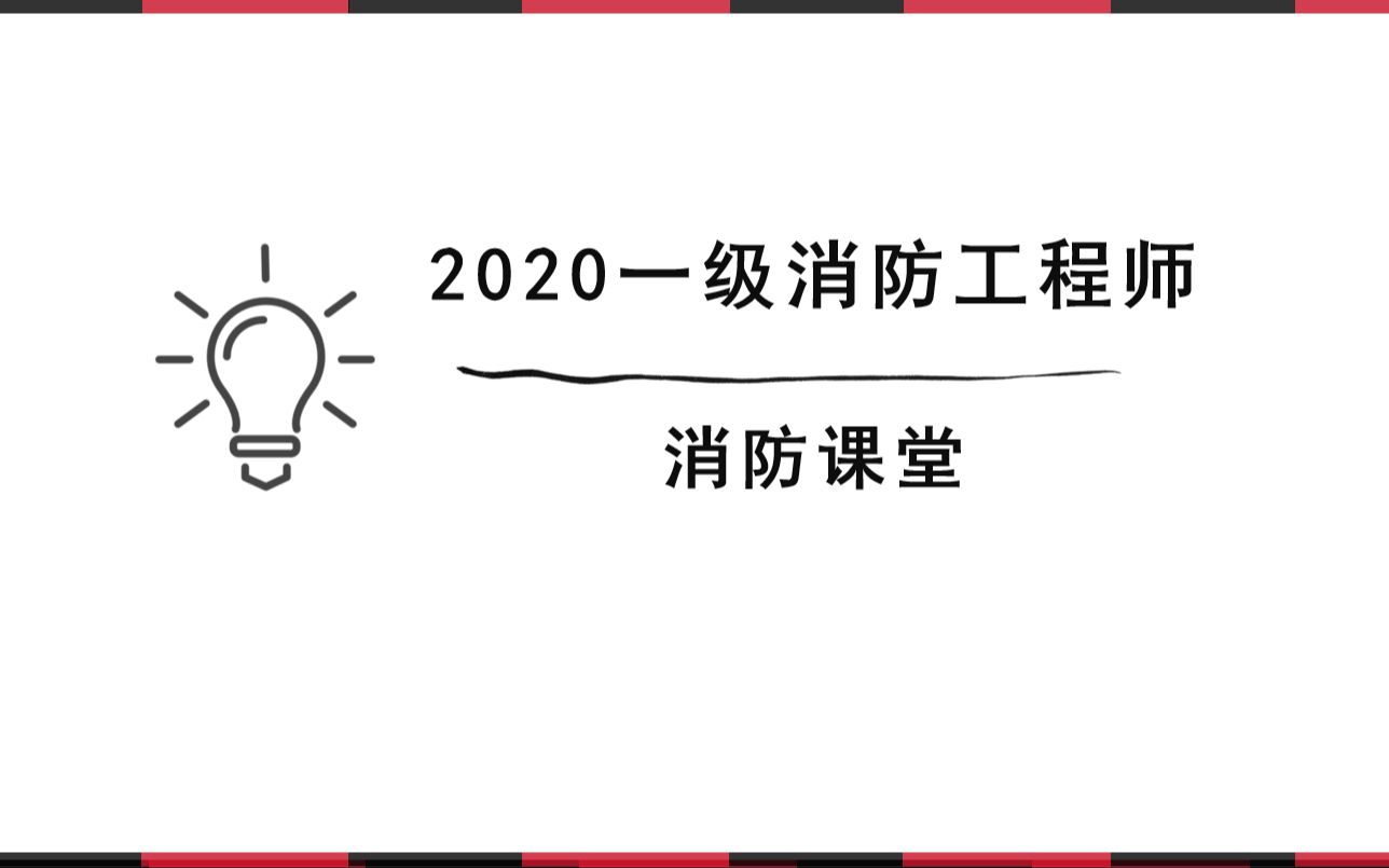 2020消防课堂--疏散宽度计算