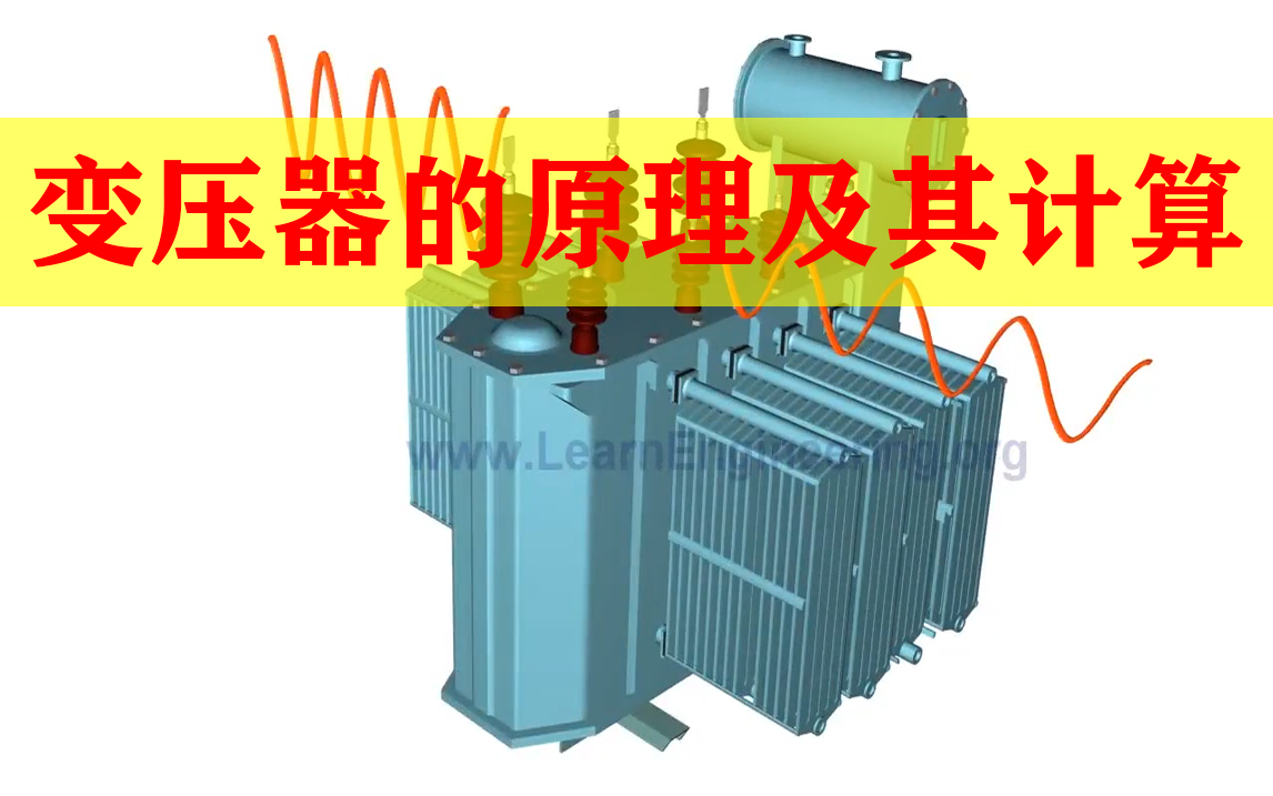 【汉语】电路基础2-8.变压器的原理及其计算