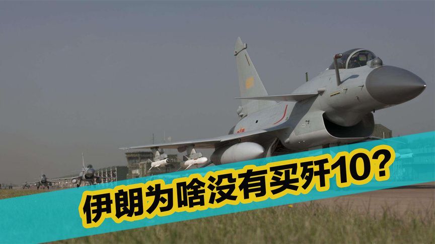 中国错失百亿订单?伊朗确定采购俄罗斯战机,为啥没选择歼10?