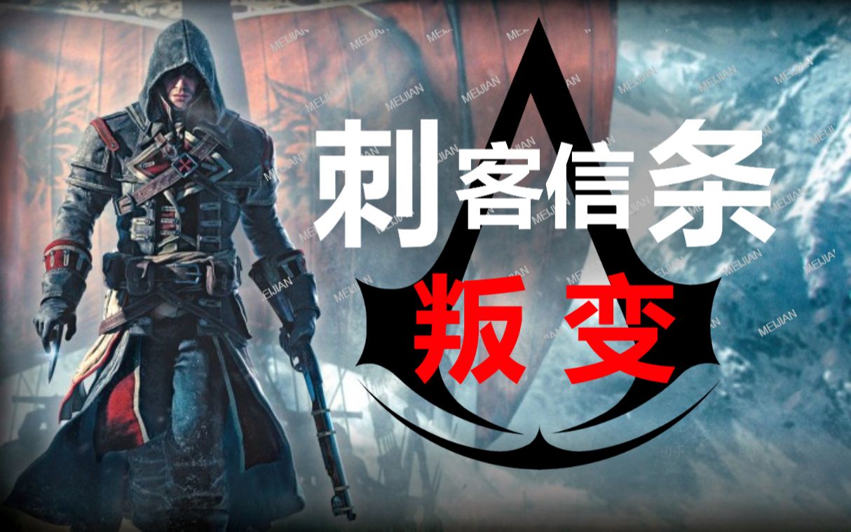 【神雕】《刺客信条:叛变》100%全同步主线剧情全流程攻略