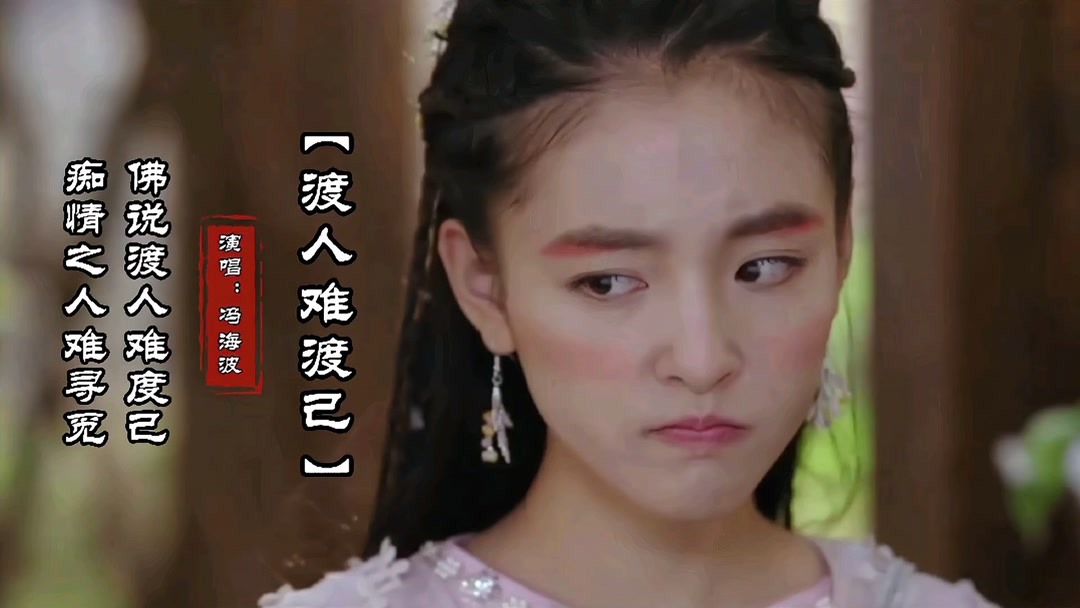 歌曲【渡人难渡己】渡己是一种成长,渡己者,得安生