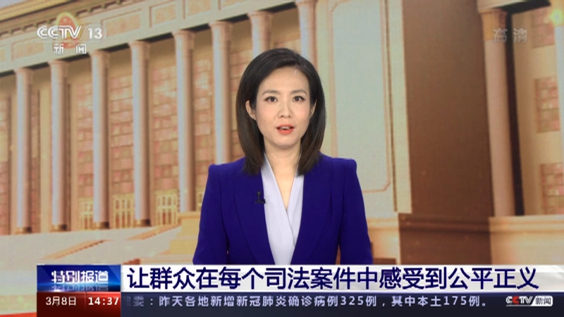 [2022聚焦两会]让群众在每个司法案件中感受到公平正义