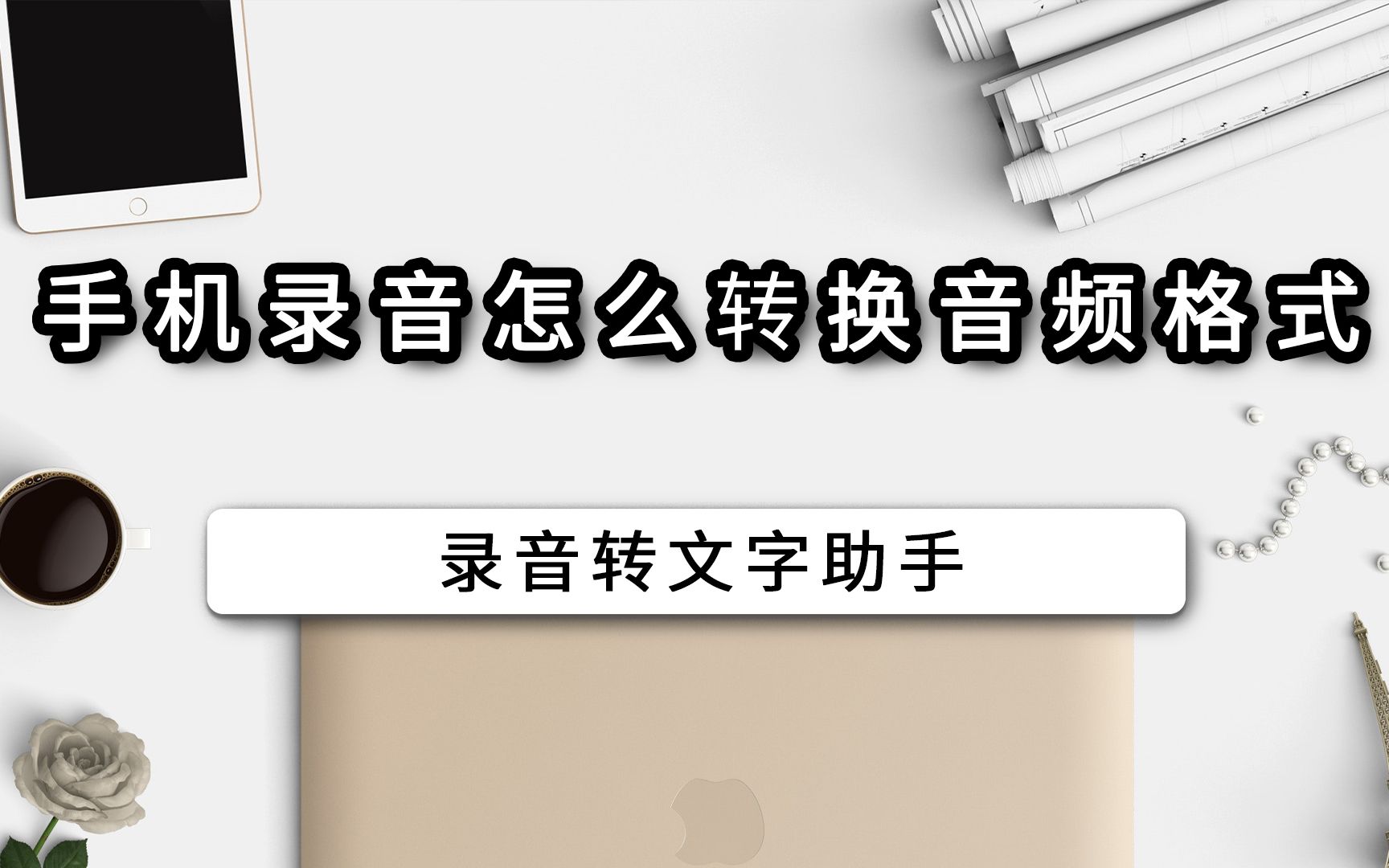 手机录音怎么转换音频格式