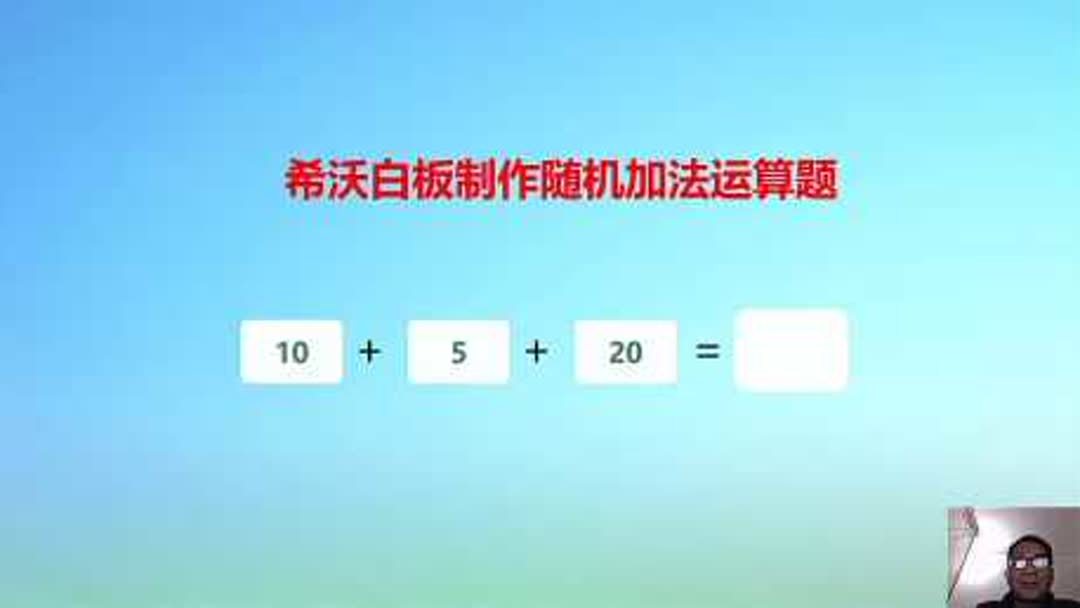 希沃白板制作随机加法运算题
