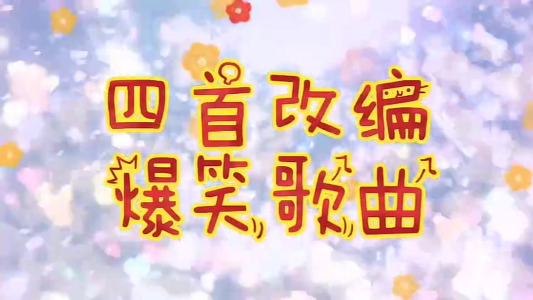 4首爆笑改编歪歌,歌词太逗了,哪位人才改编的啊?
