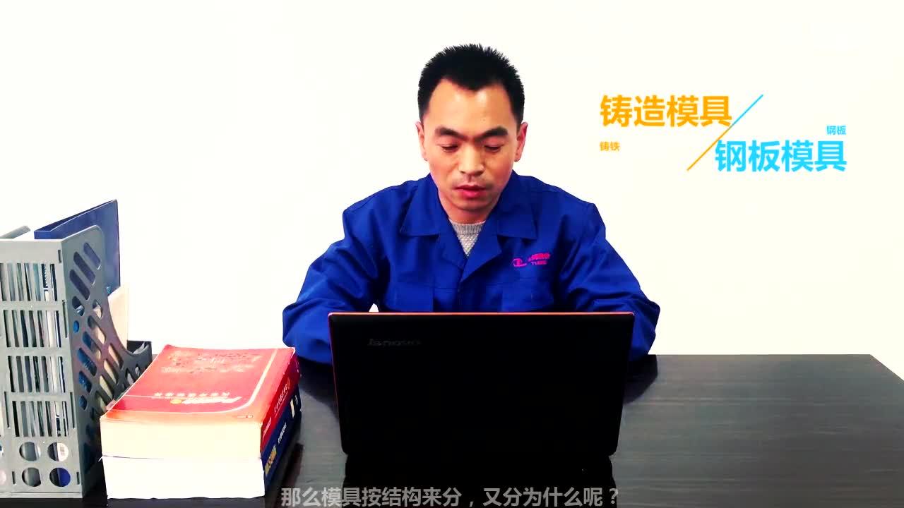 第二集:汽车模具基础知识20161226期-天河模具云