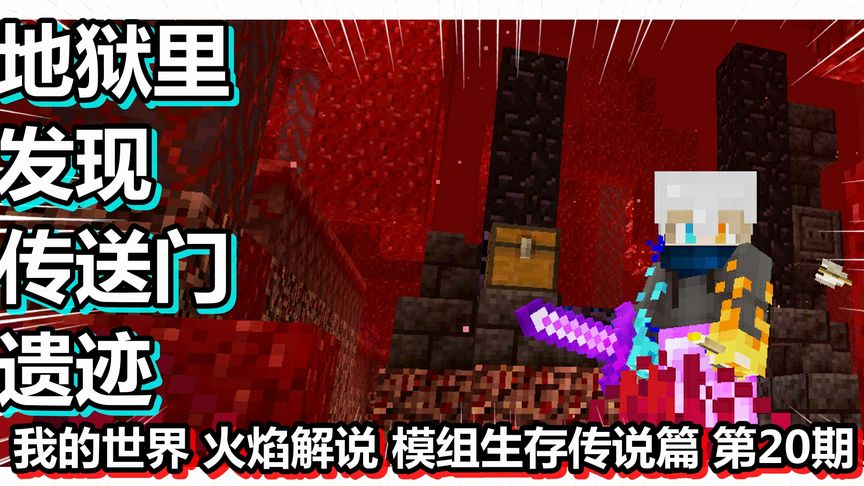 我的世界 火焰解说 模组生存传说篇 第20期 地狱里发现传送门遗迹