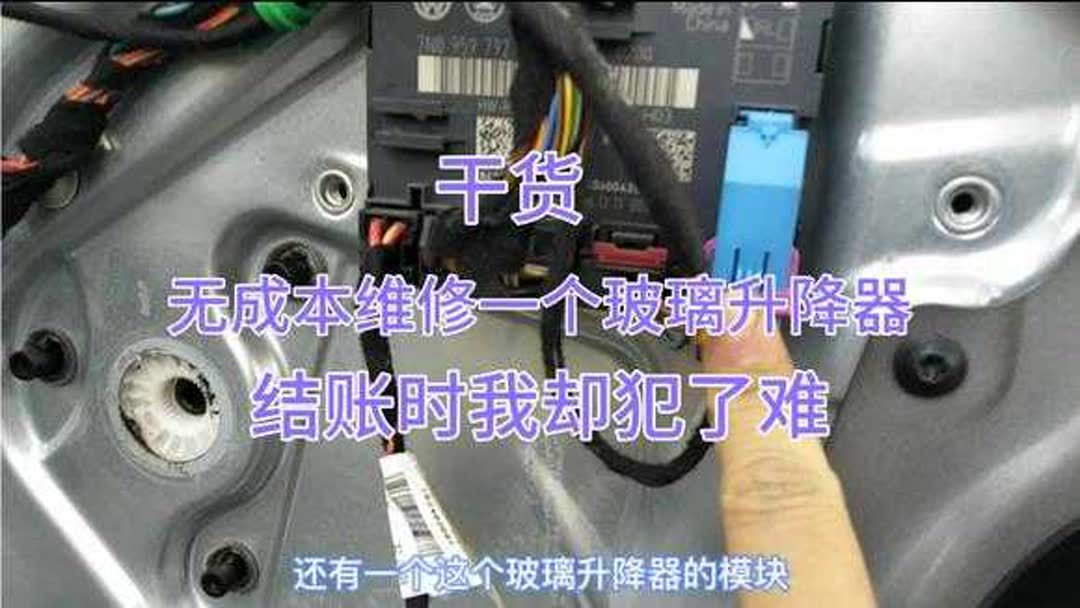 无成本维修一个玻璃升降器,结账时我很难过。。